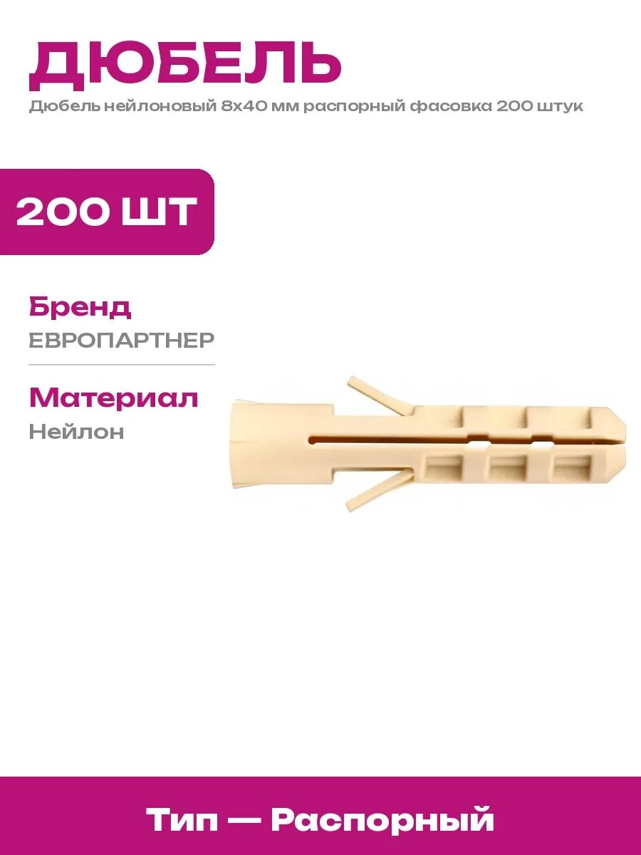 Нейлоновые дюбели 8х40 мм для отверстий 8 мм фасовка 200 шт
