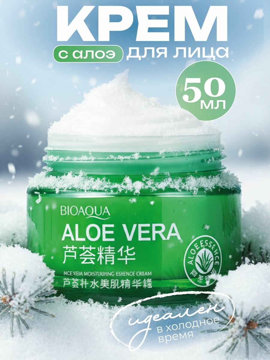 Крем для лица увлажняющий с алоэ Aloe Vera, 50 гр 50 грамм увлажнение