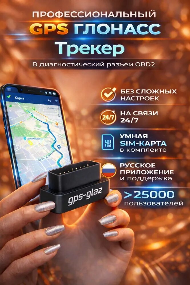 GPS трекер для автомобиля ГЛОНАСС GPS-glaz в OBD2, для андроид и IOS с сим картой