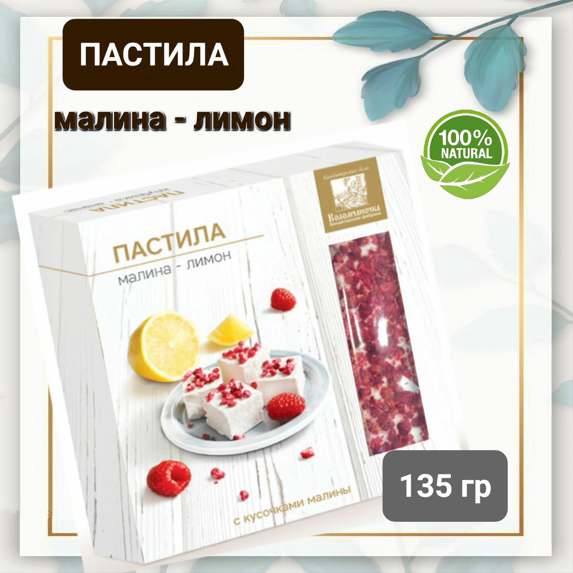 Пастила "Коломчаночка" малина-лимон , 135гр