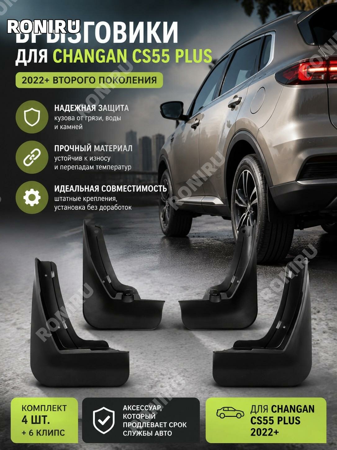 Брызговики для Changan CS55 Plus2 поколение2022, пластик,6 клипс в комплекте, защита кузова от грязи