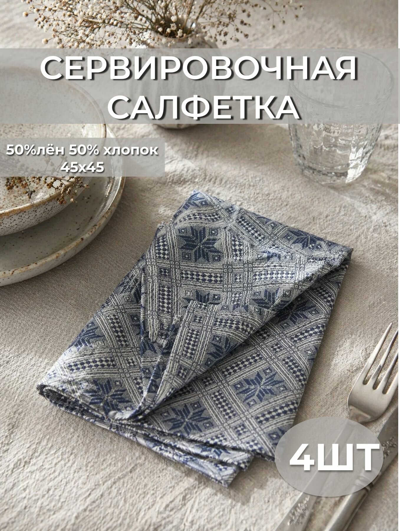 Салфетка столовая, под евро уголок Жаккардовая Синяя, лен 45х45 4шт