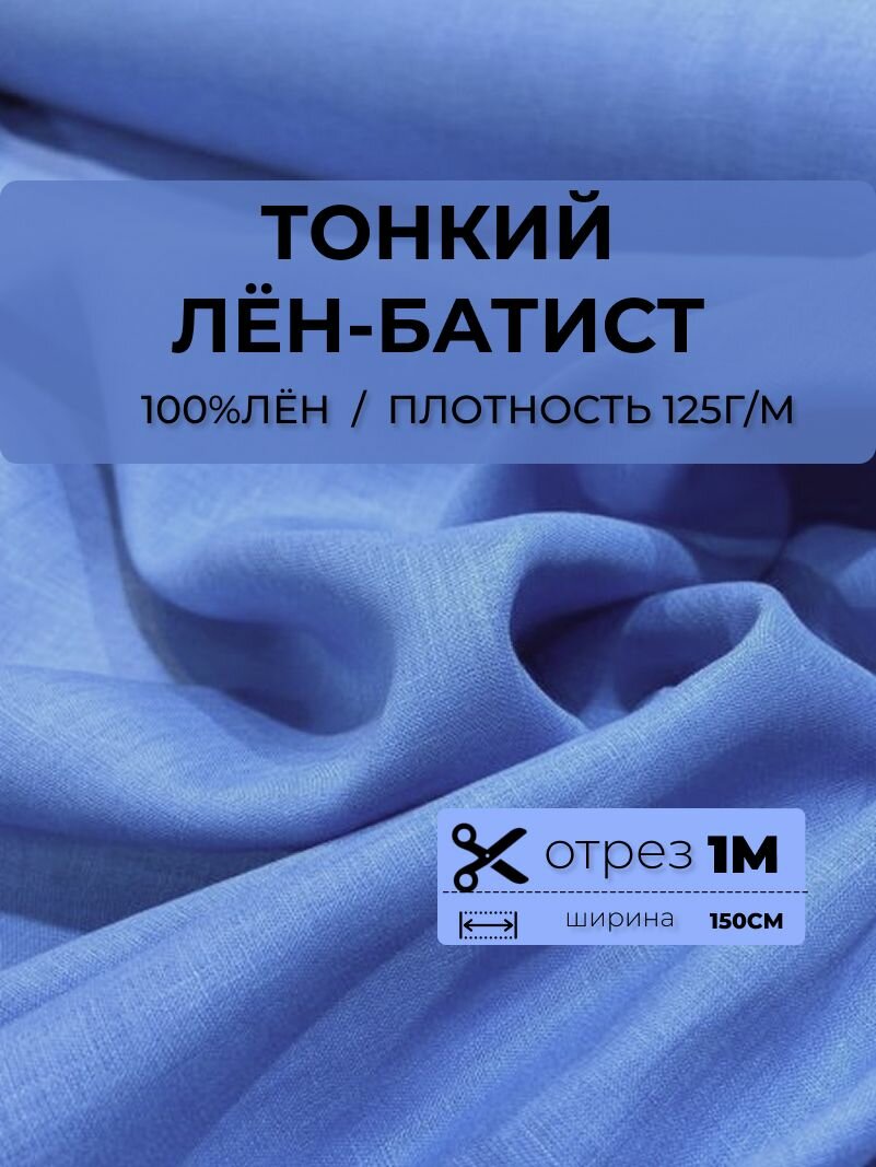 Ткань для шитья, Тонкий Лен-Батист Голубого цвета, отрез 1 метр