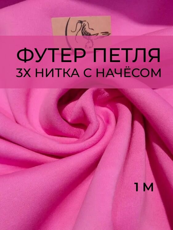 Ткань Премиум Футер, Трикотаж 3-х нитка начёс, Бабл Гам Россия 100*180см