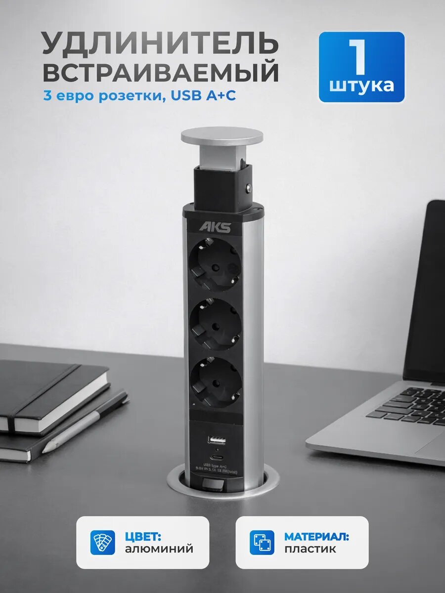 Встраиваемая выдвижная розетка в столешницу для кухни AKS 3 розетки, USB A + C, алюминий