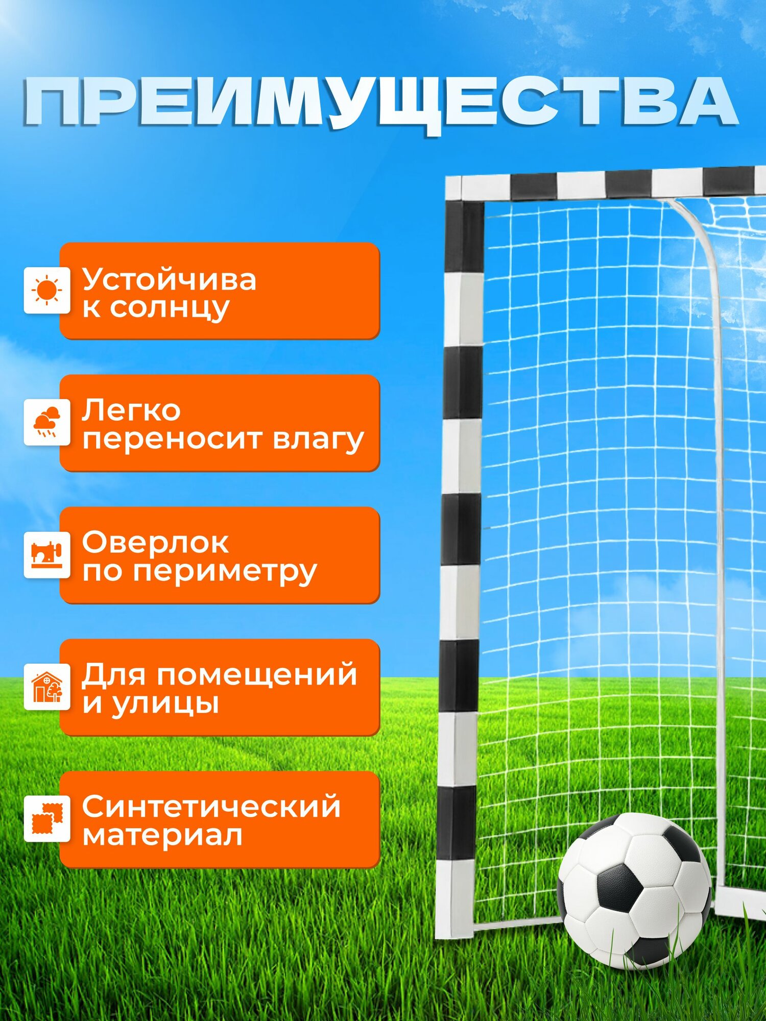 Футбольная сетка — фото 1