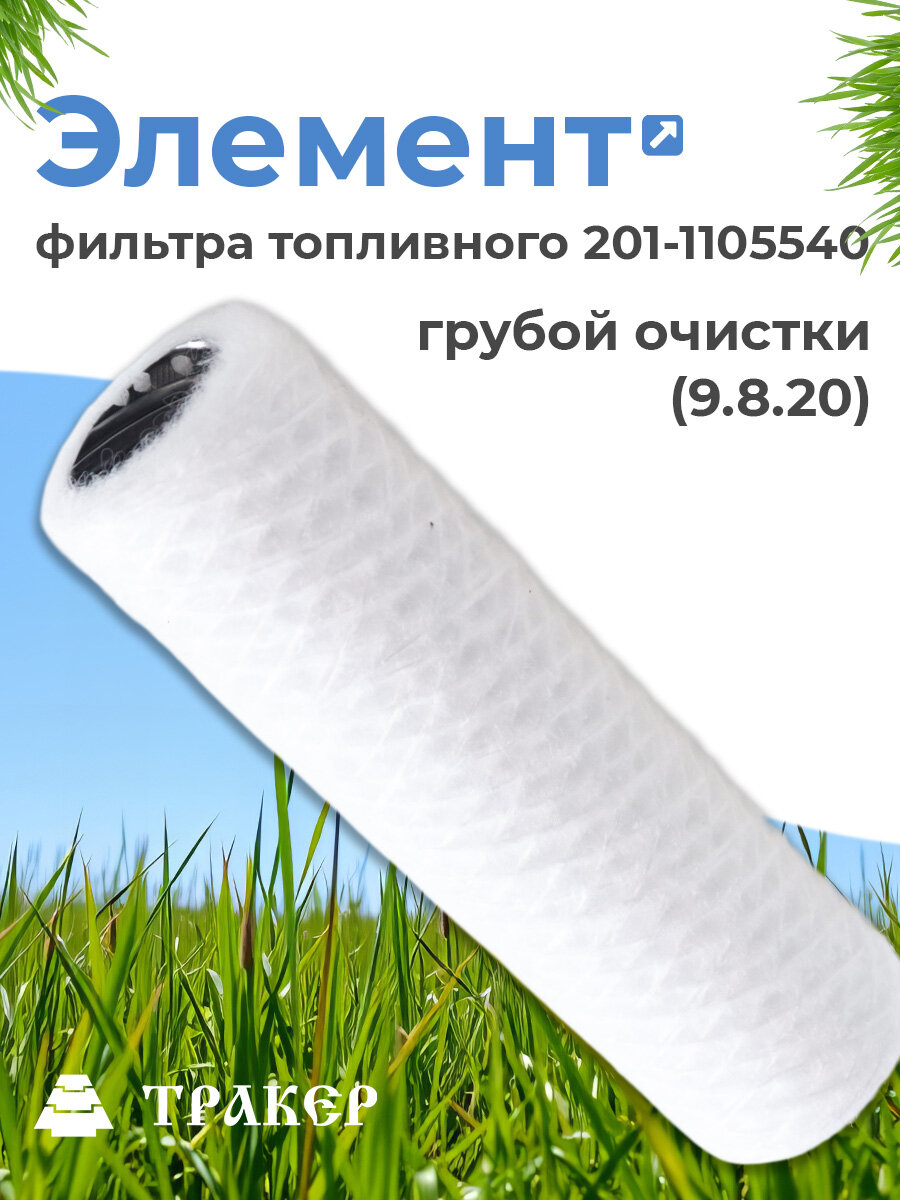 Элемент фильтра топливного 201-1105540 грубой очистки (9.8.20) (ниточный) для двигателей Я-З