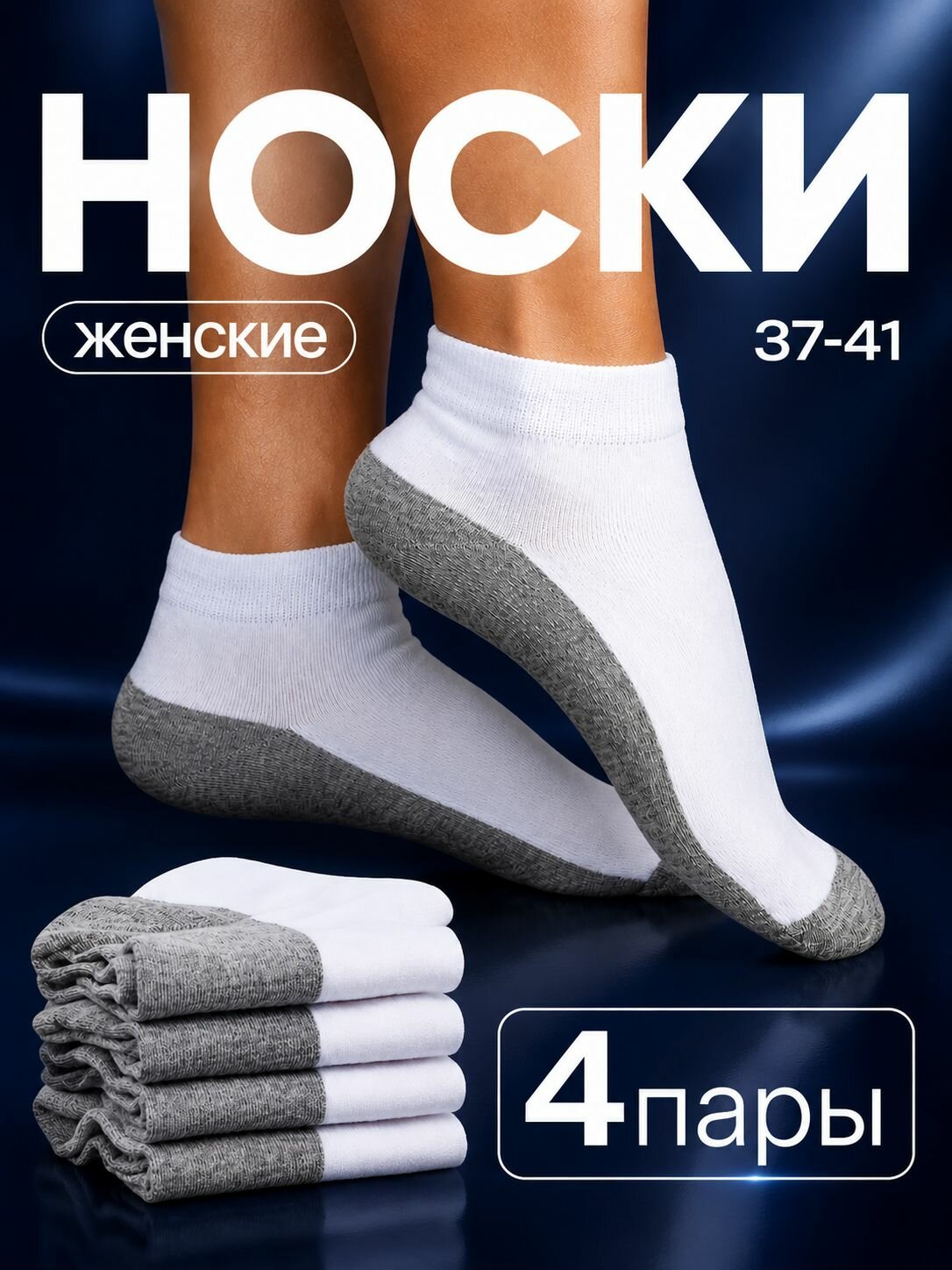 Носки женские, 4 пары