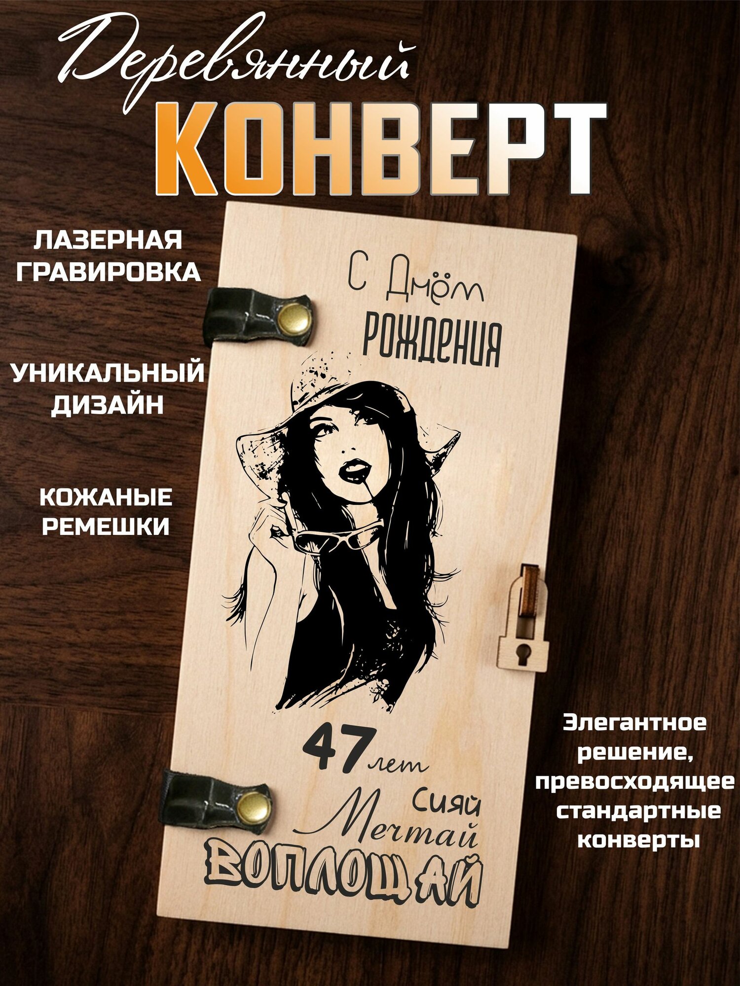Конверт для денег деревянный с гравировкой С днем рождения 47 лет
