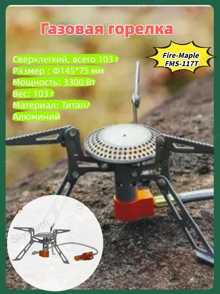 Газовая горелка Fire-Maple FMS-117T титановая