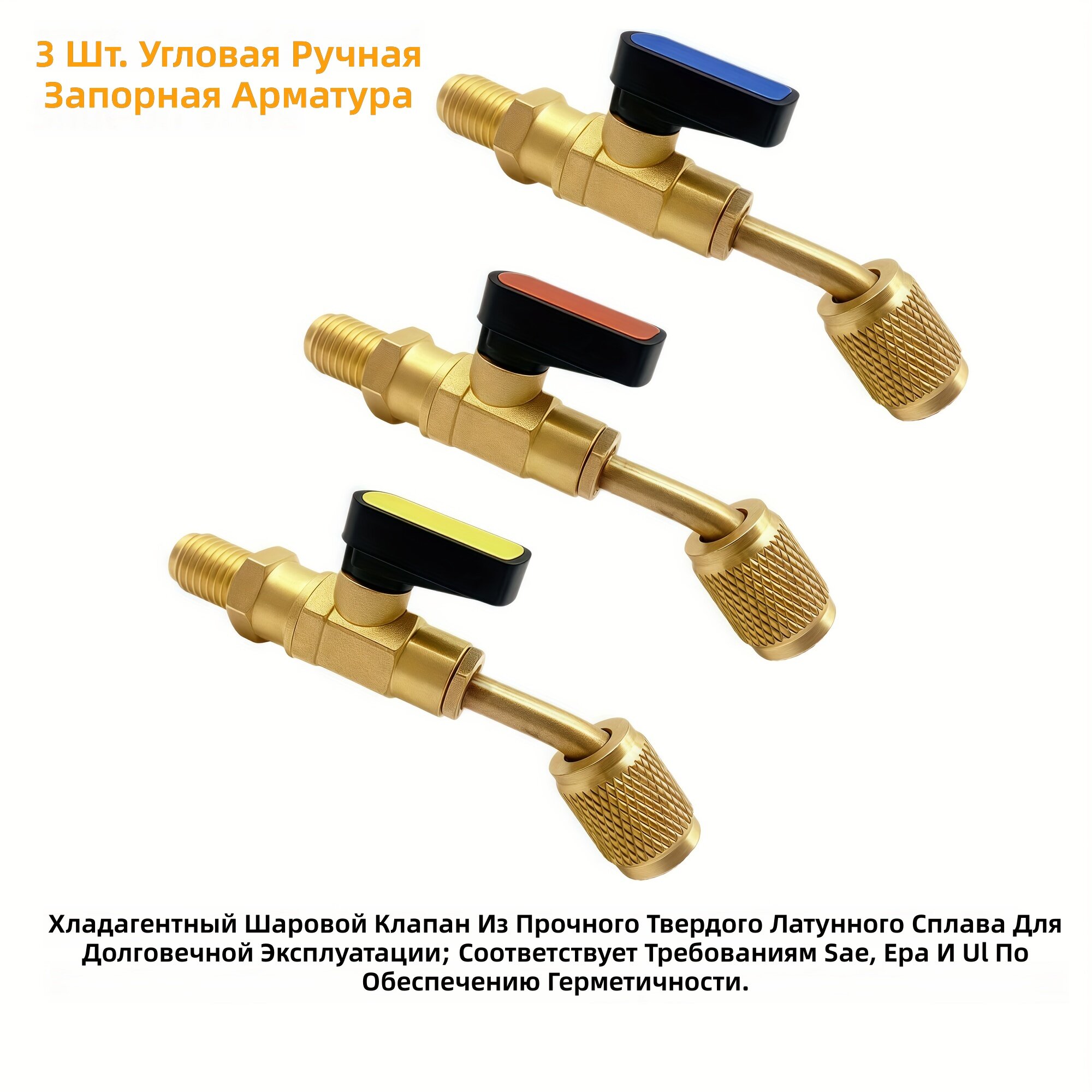 3 шт. Прямой шаровой запорный клапан для хладагента кондиционера 1/4" SAE для зарядных шлангов R22