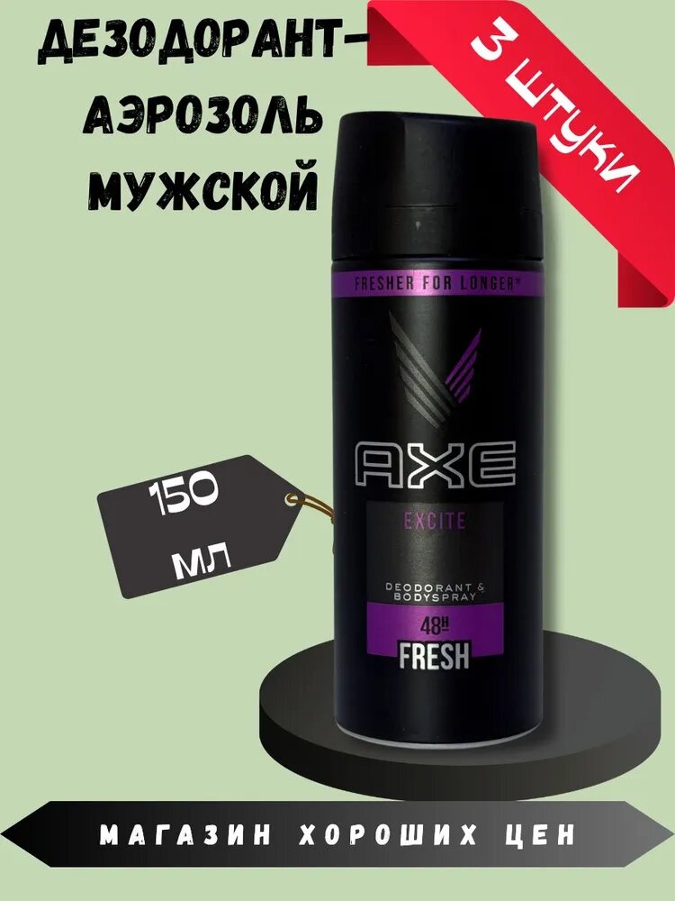Дезодорант EXCITE мужской 3 шт по 150мл