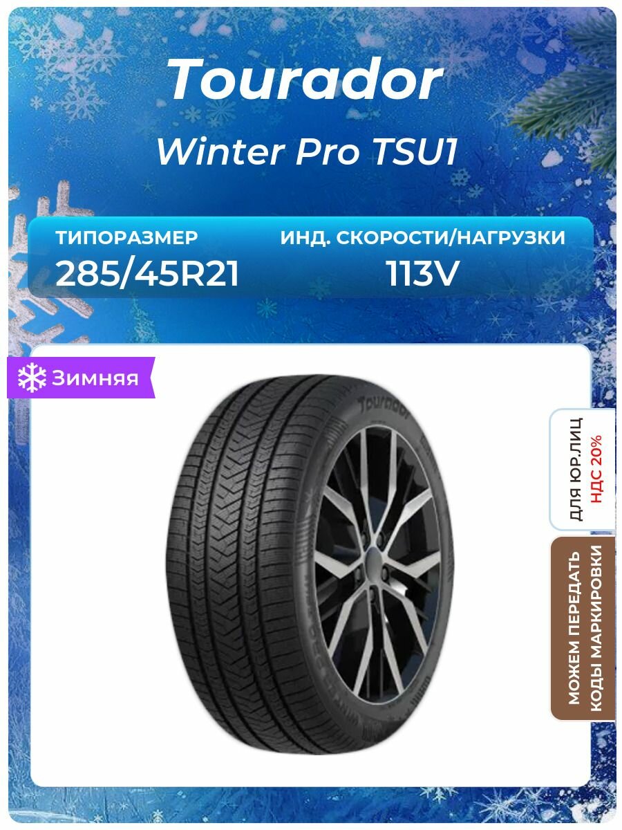 Шина Tourador Winter Pro TSU1 285/45R21 113V