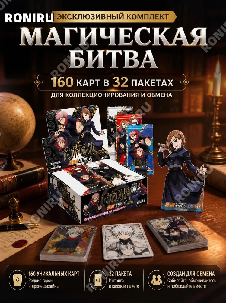 Эксклюзивный комплект 160 карт Магическая битва, в 32 пакетах для коллекционирования и обмена