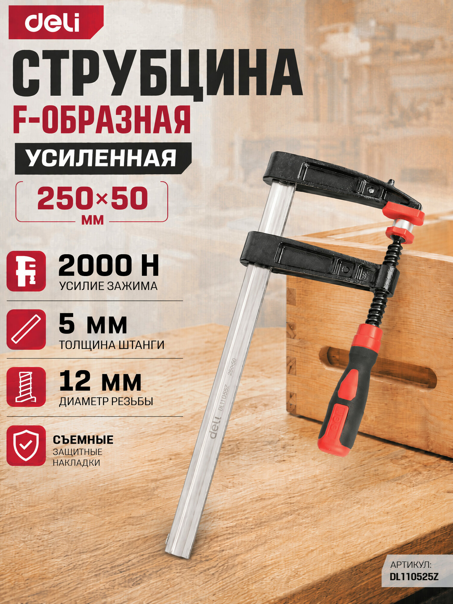 Струбцина F-образная усиленная Deli DL110525Z 250x50мм (макс. усилие зажима 2000N, резьба 12мм, штанга 5мм)