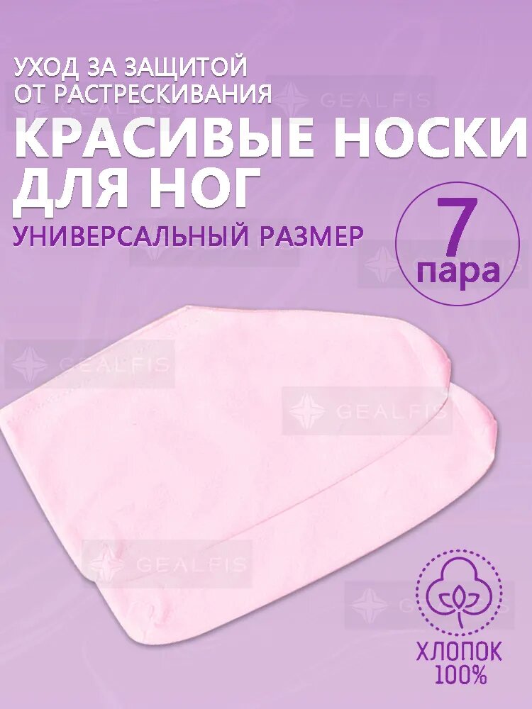 Носочки для педикюра, хлопковые. Косметические носки многоразовые, для спа процедур. Размер 35-39.