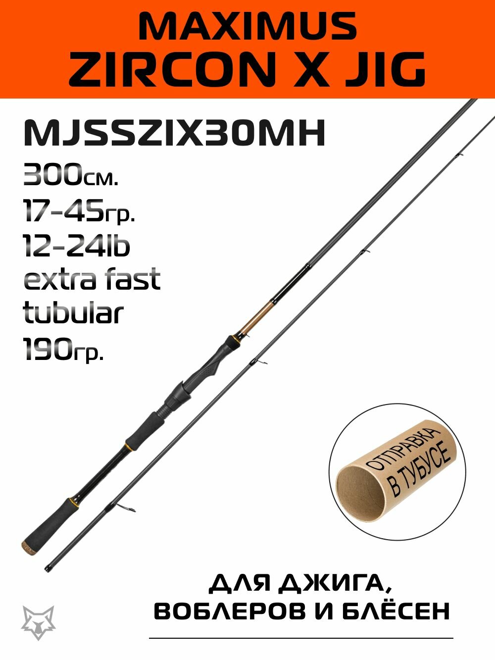 Спиннинг Maximus Zircon X JIG 30MH 300 см. 17-45 гр.