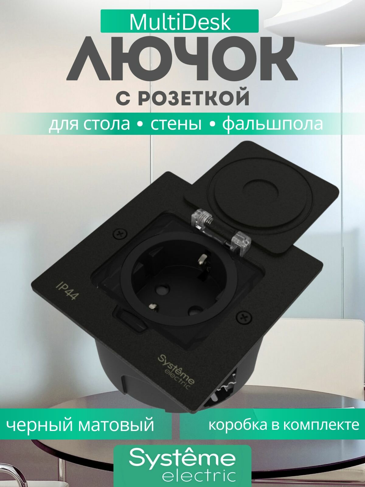 Лючок с розеткой MDK21, черный матовый (с монтажной коробкой) 16А, IP44, Systeme Electric