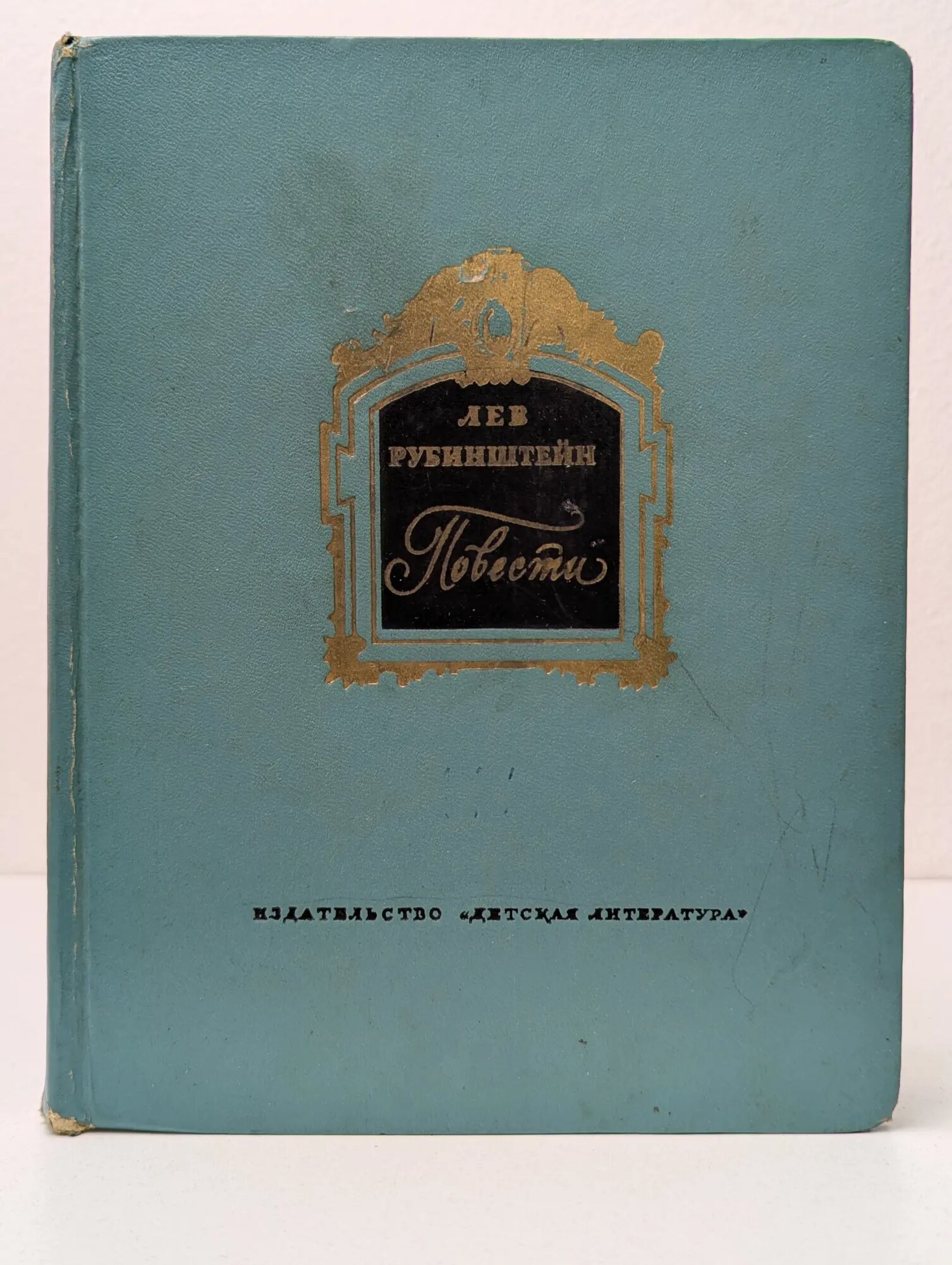 Л. В. Рубинштейн. Повести Рубинштейн Лев Владимирович 1976