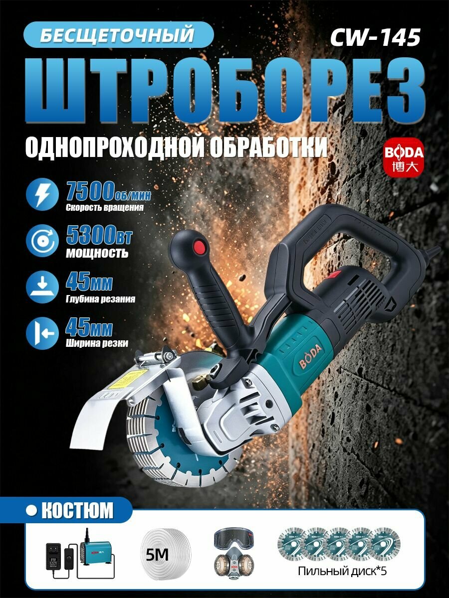 Однопроходной штроборез BODA CW-145, безщеточный, производитель напрямую, 5300 Вт, 7500 об/мин, пильные диски 5шт
