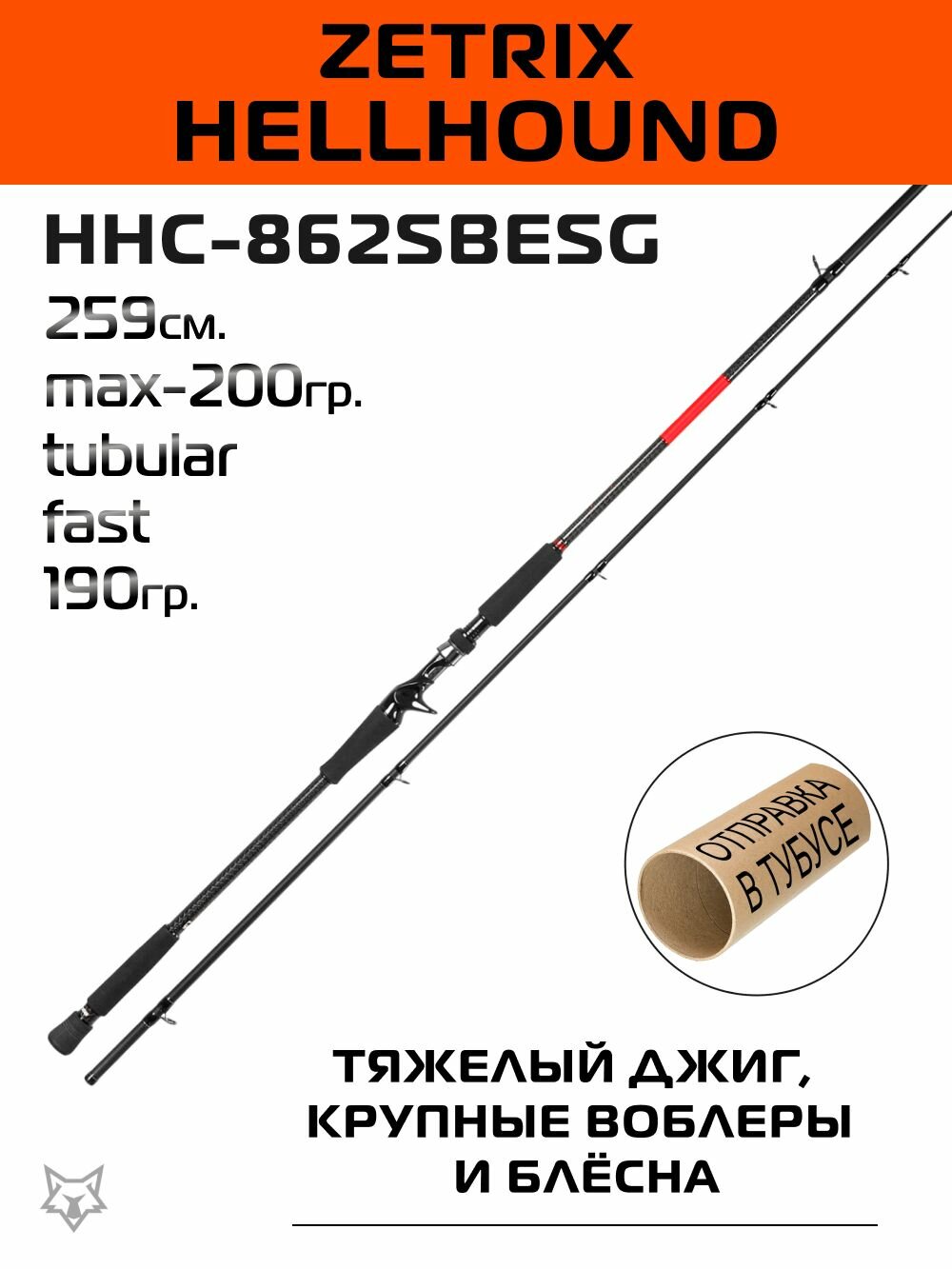 Удилище кастинговое Zetrix HellHound 259см. max-200гр. 190гр. fast / HHC-862SBESG