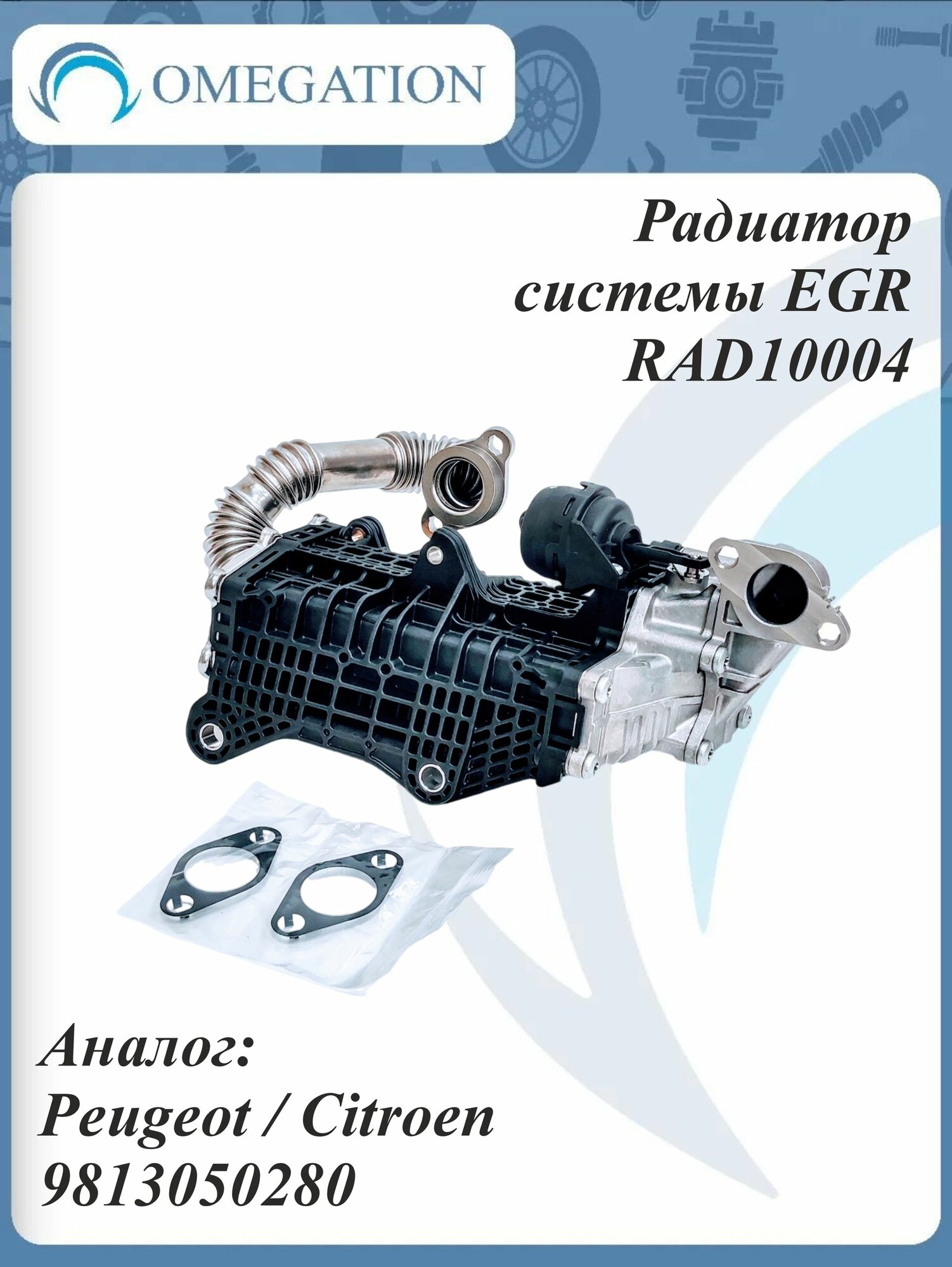 Радиатор системы EGR, Omegation RAD10004 (аналог Peugeot / Citroen 9813050280)