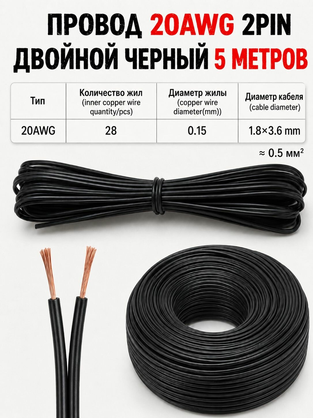 Провод 20AWG двойной черный 5 метров, кабель AWG 20 двухжильный, сечение 0.5 мм, 28/0.15 мм
