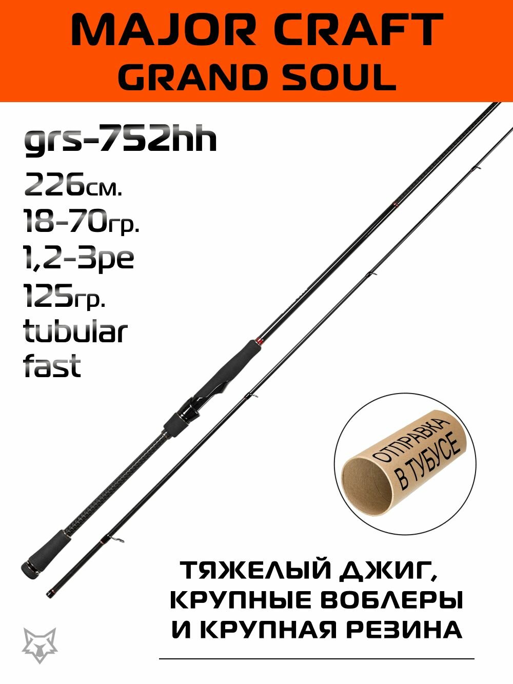 Спиннинг Major Craft Grand Soul GRS-752HH 18-70гр.