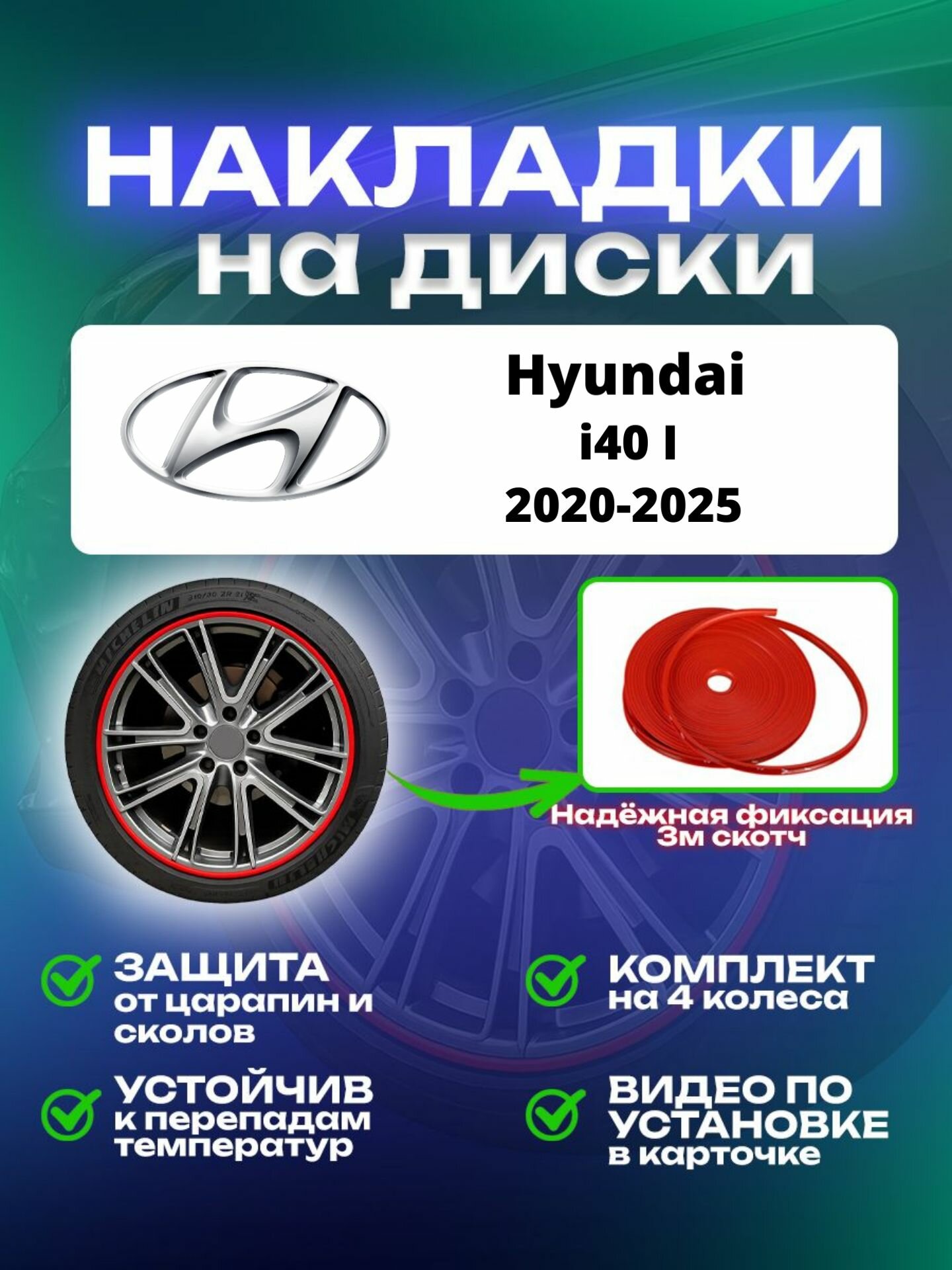 Накладки на диски Hyundai i40 I (2020-2025)/ Хундай и40 1 поколение, цвет красный