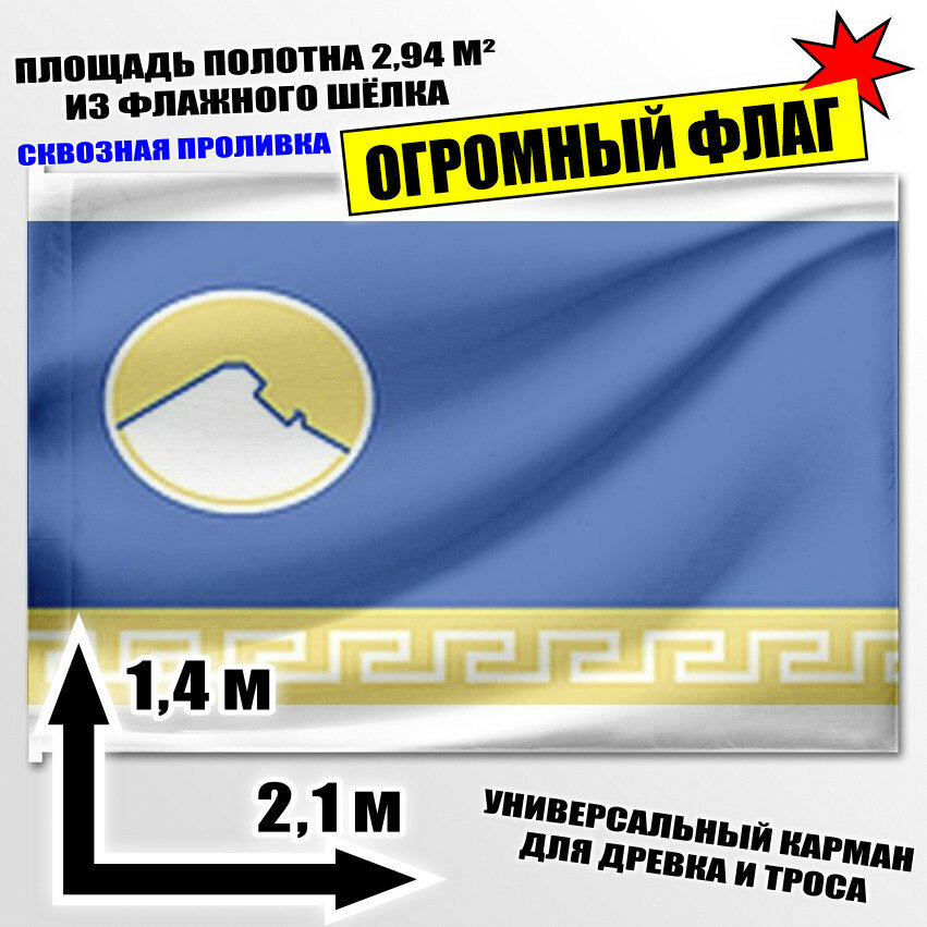 Флаг огромный Иволгинского района 210x140 см