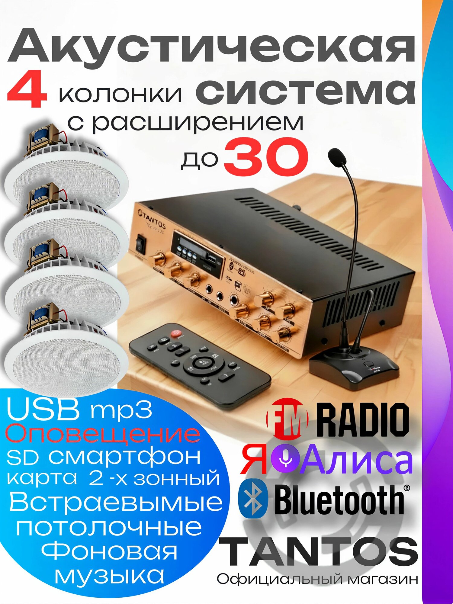 Акустическая система / Система оповещения с микрофоном Tantos TSo-30M-PW6a / Речевой оповещатель / 4 Колонки - Громкоговорители потолочные