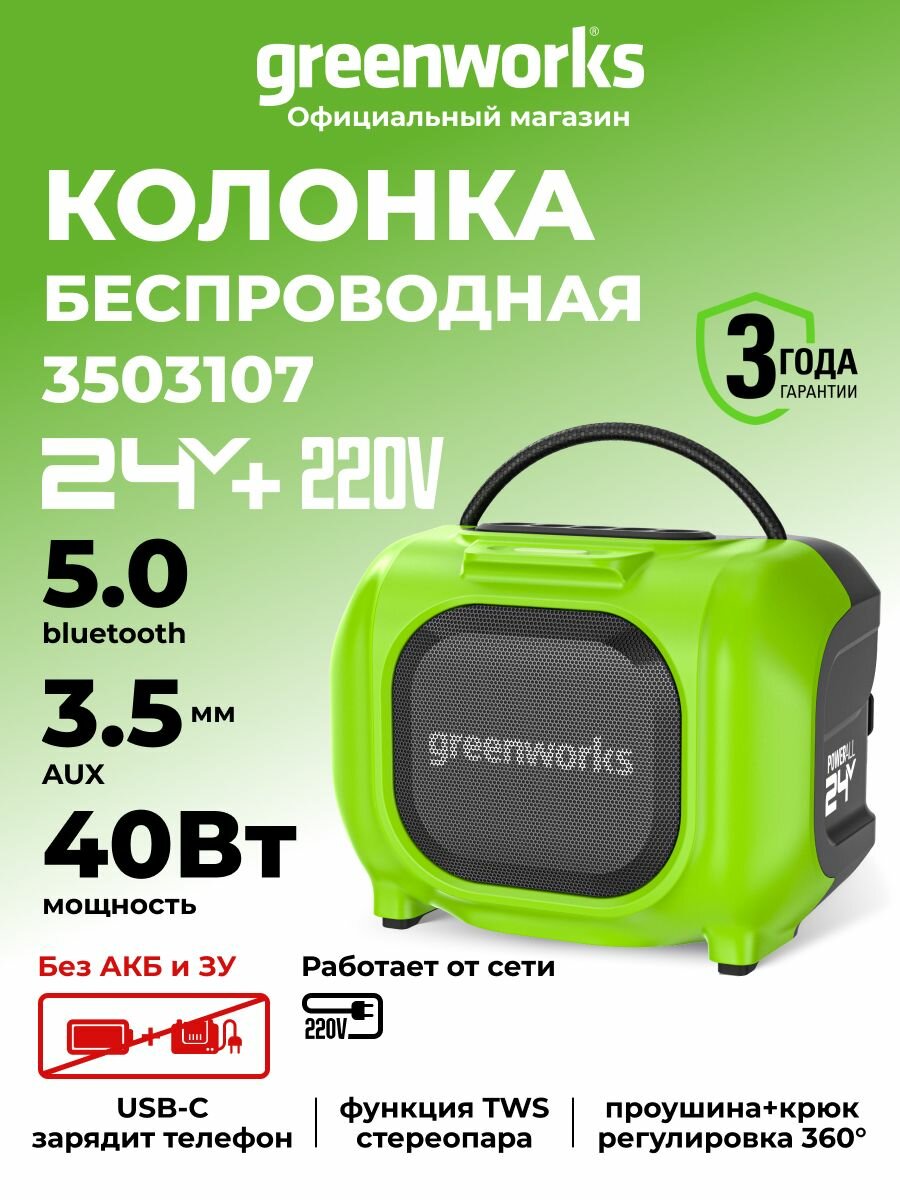 Беспроводная акустическая система Greenworks 3503107, 24V/220V, без АКБ и ЗУ, GPT-MNBS