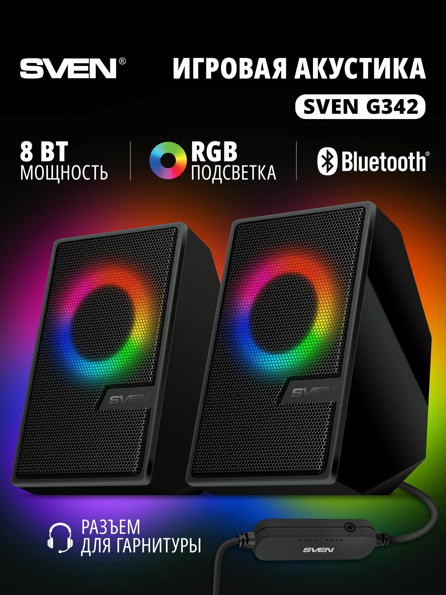 SVEN G342 Колонки маленькие проводные компьютерные 2.0 / Акустика с Bluetooth и подсветкой, 8 Вт