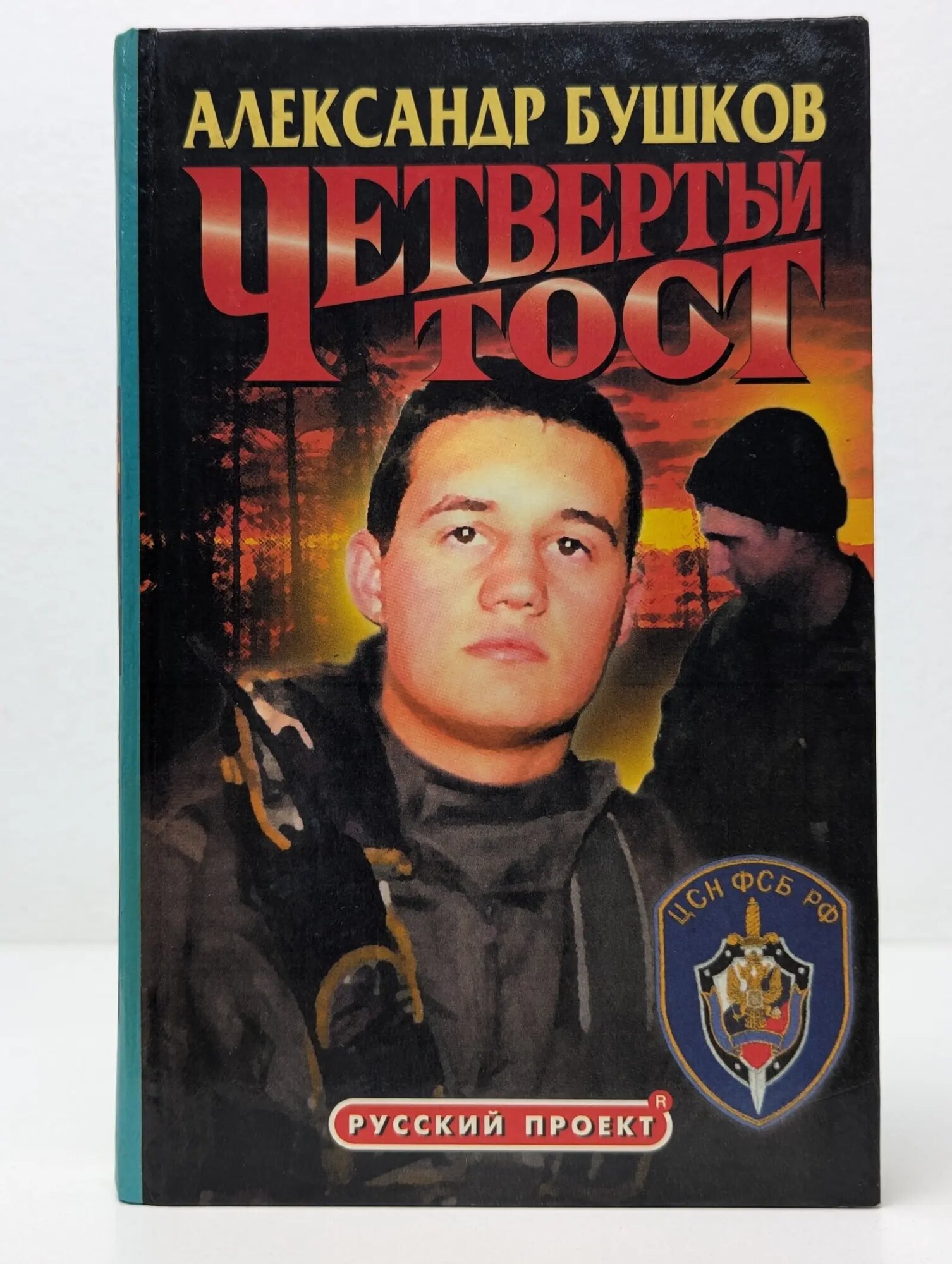 Русский проект. Четвертый тост Бушков Александр Александрович 2000