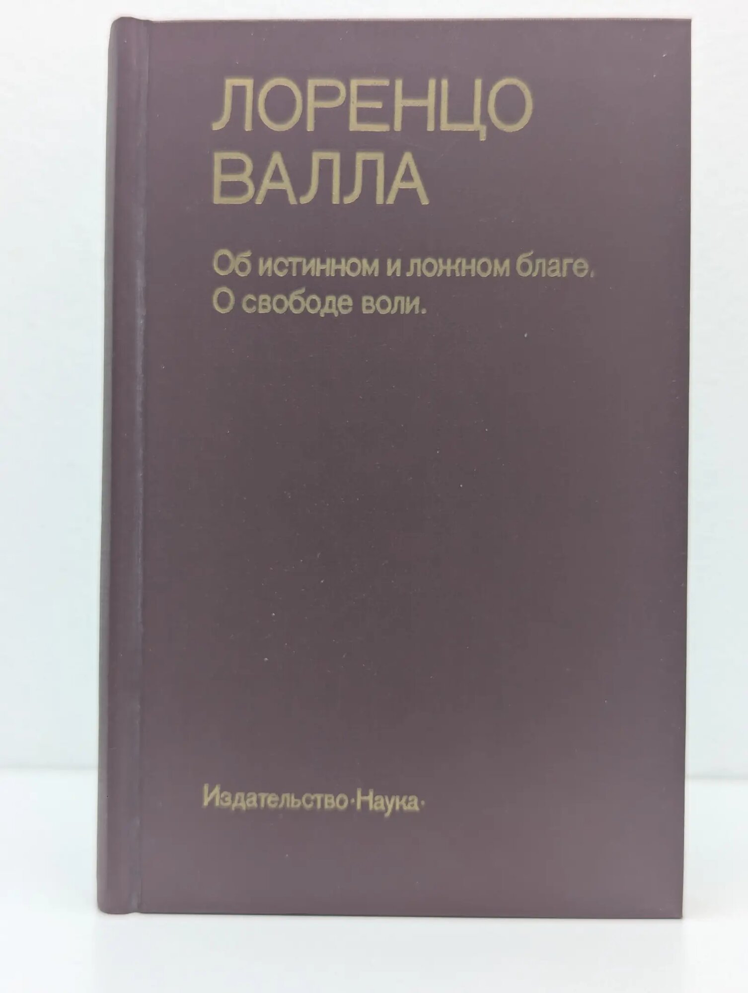 Памятники философской мысли. Об истинном и ложном благе. О свободе воли Валла Лоренцо 1989
