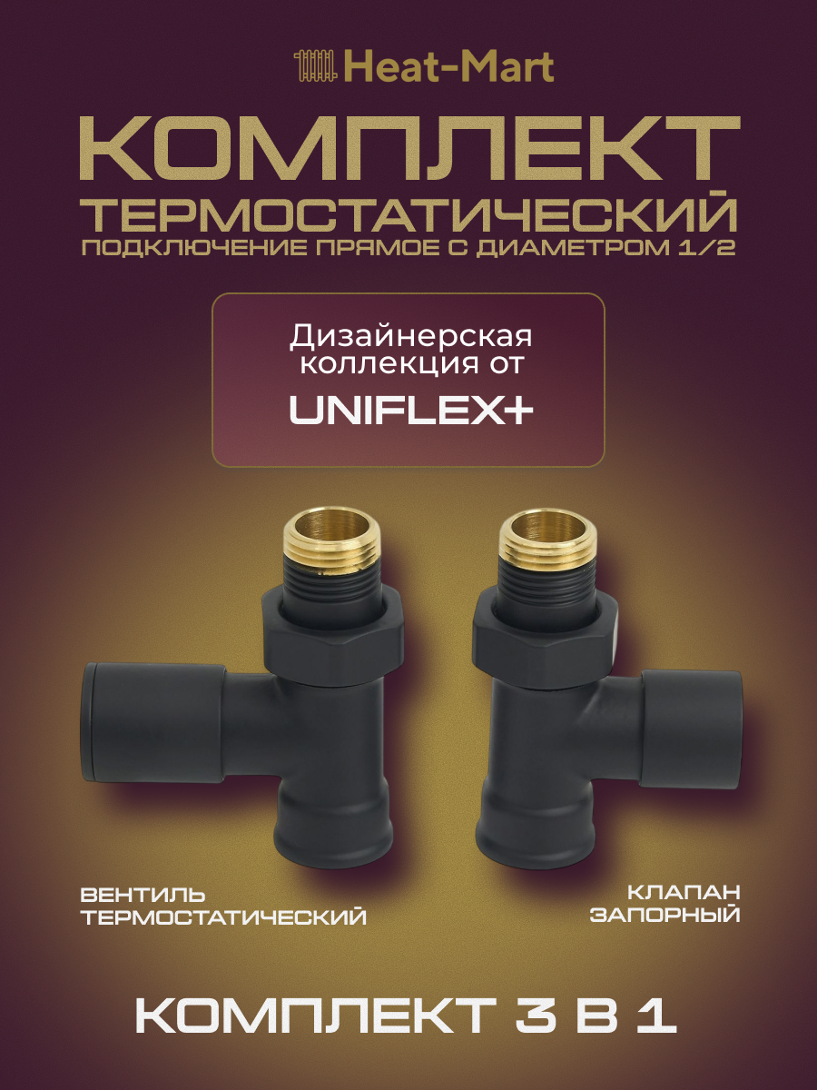 Комплект кранов для радиатора отопления 1/2, с регулировкой, прямой, UNIFLEX, для бокового подключения, латунь, черный