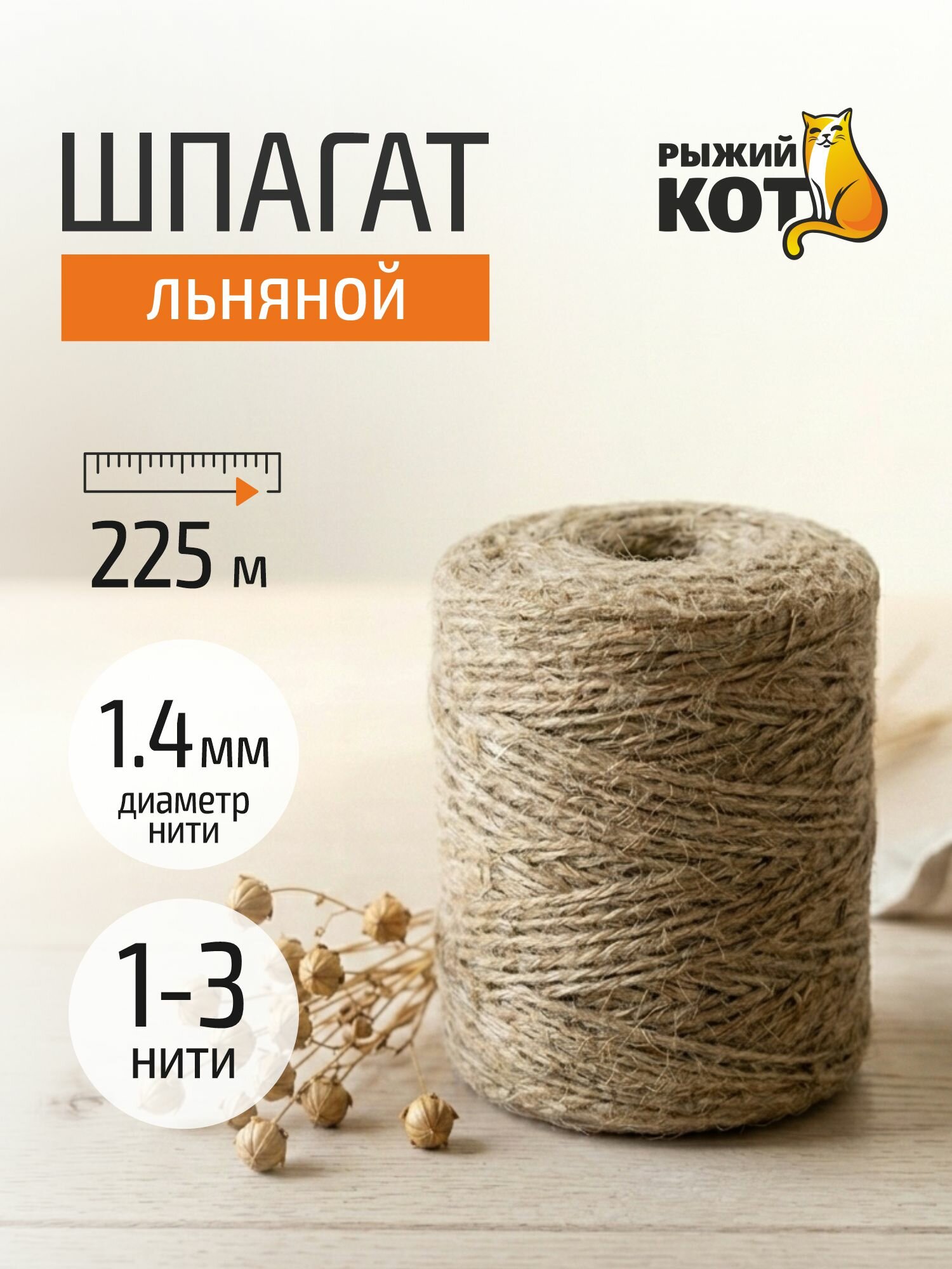 Шпагат растительный (лён) (бобина) в т/у D1,4мм 225м