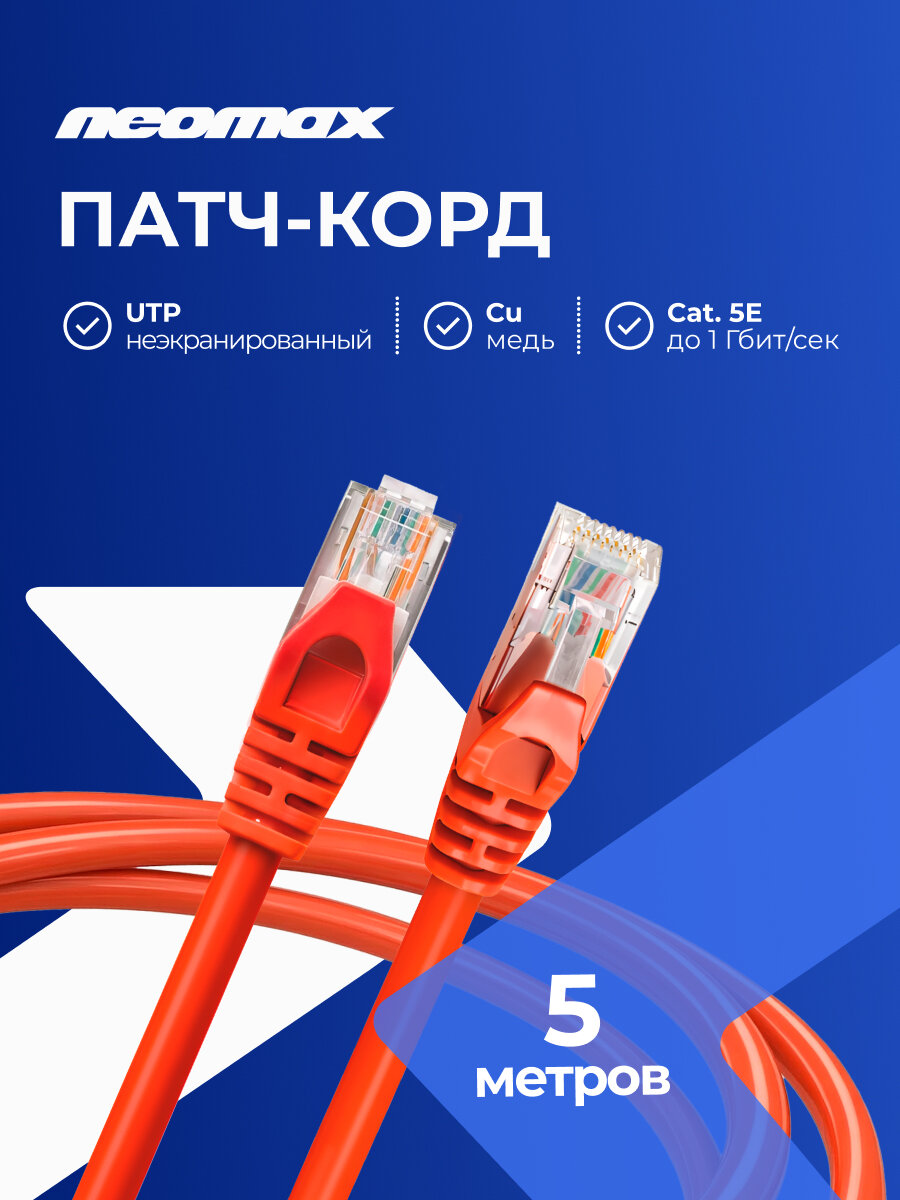 Патч-корд Neomax RJ 45 медный 5 м, UTP cat.5e, многожильный, красный, сетевой интернет кабель