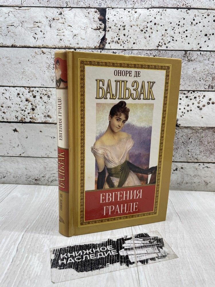 Оноре де Бальзак. Собрание сочинений. Том 3. Евгения Гранде. Мир книги 2007