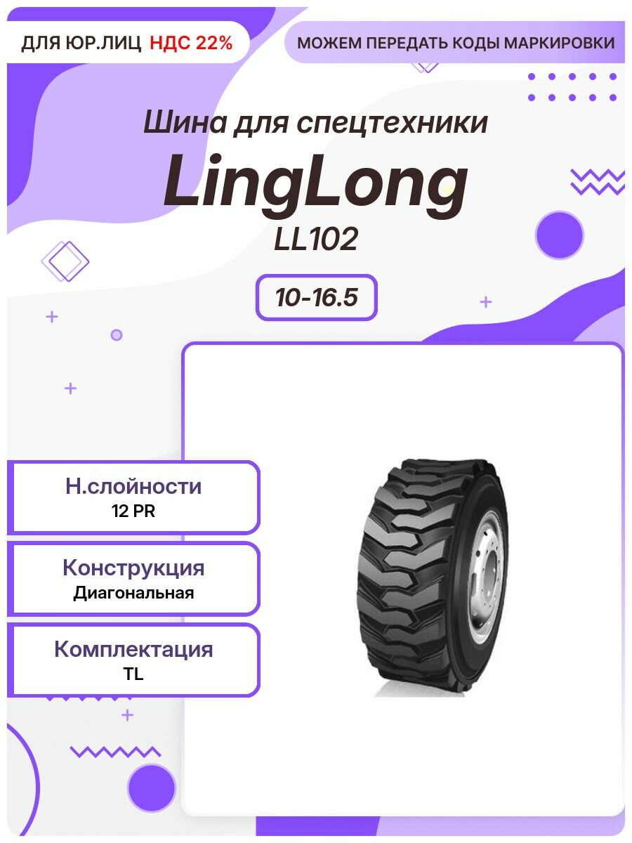 Спец шина, LingLong LL102, 10-16.5, TL