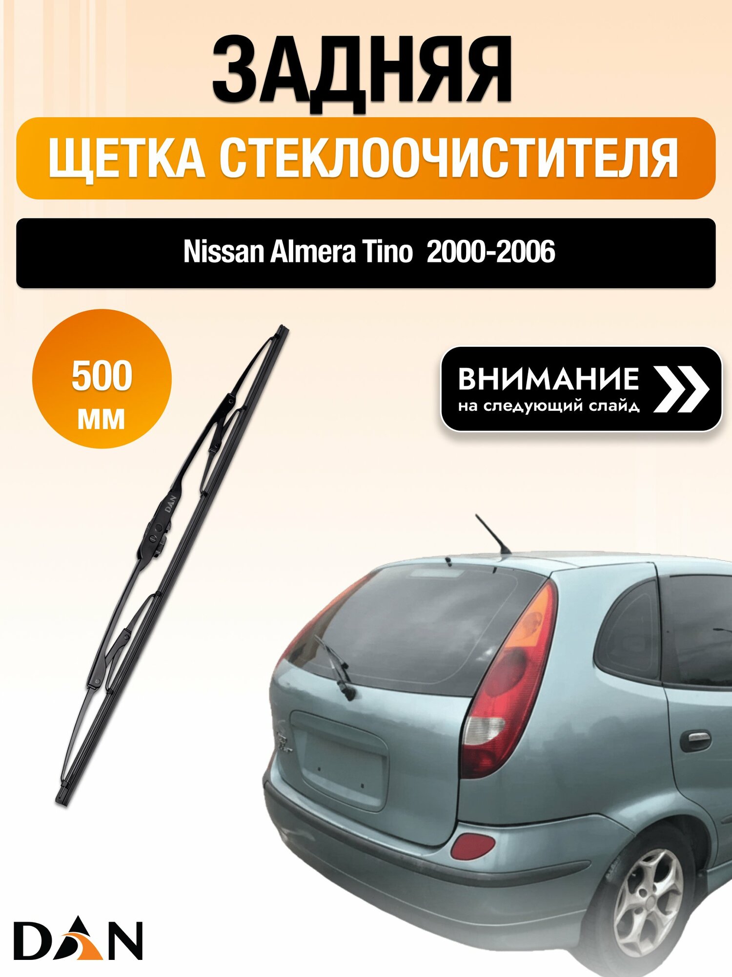 Задний дворник на Nissan Almera Tino / 2000-2006 / Задняя щетка стеклоочистителя 500 мм Ниссан Альмера Тино DAN