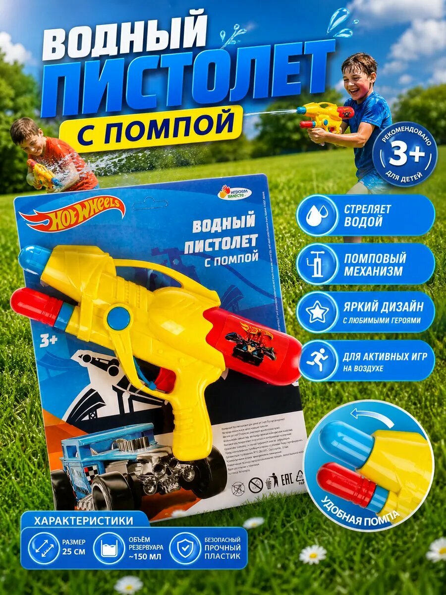 Водный пистолет Играем Вместе "Hot Wheels", помповый механизм, желтый, красный, голубой