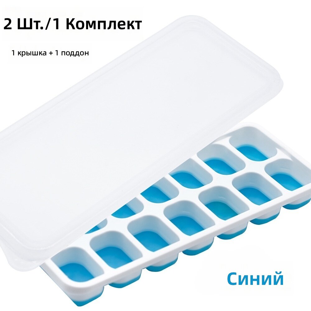 Набор из 2 предметов (1 крышка + 1 поддон), форма для льда на 14 ячеек, синяя, с мягким дном и крышкой от пролива, многоразовая, кухонный аксессуар