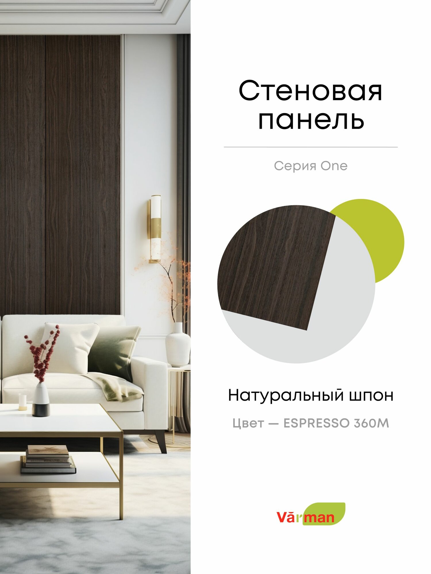 Панель стеновая, шпон ESPRESSO 360M, 60х280 см, МДФ 10мм, серия ONE, Varman.pro