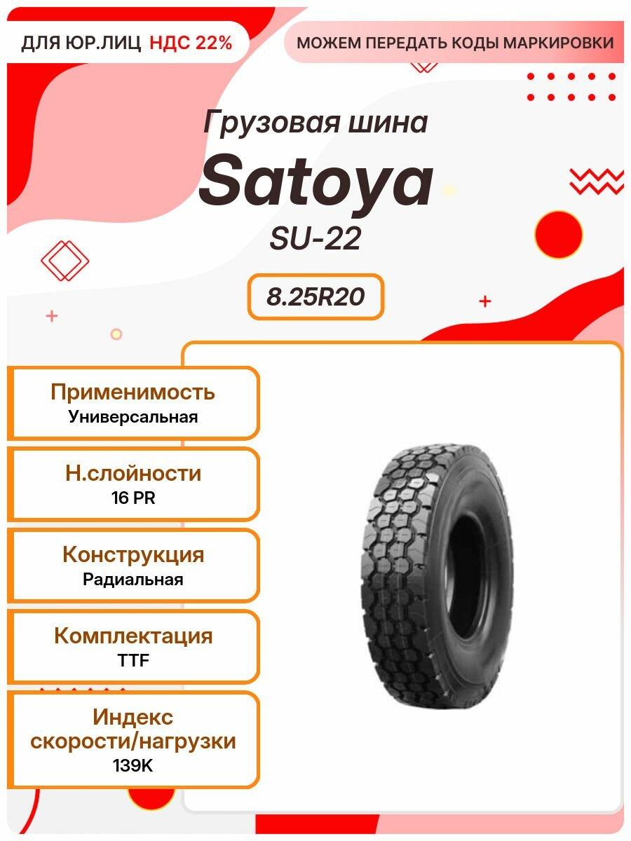Грузовая шина, SATOYA SU-22, 8.25R20, 139K, TTF, Универсальная