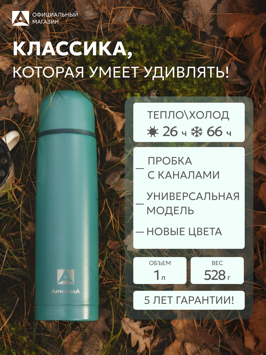Термос для чая и кофе 1 л Арктика 101 металлический с кружкой, зеленый