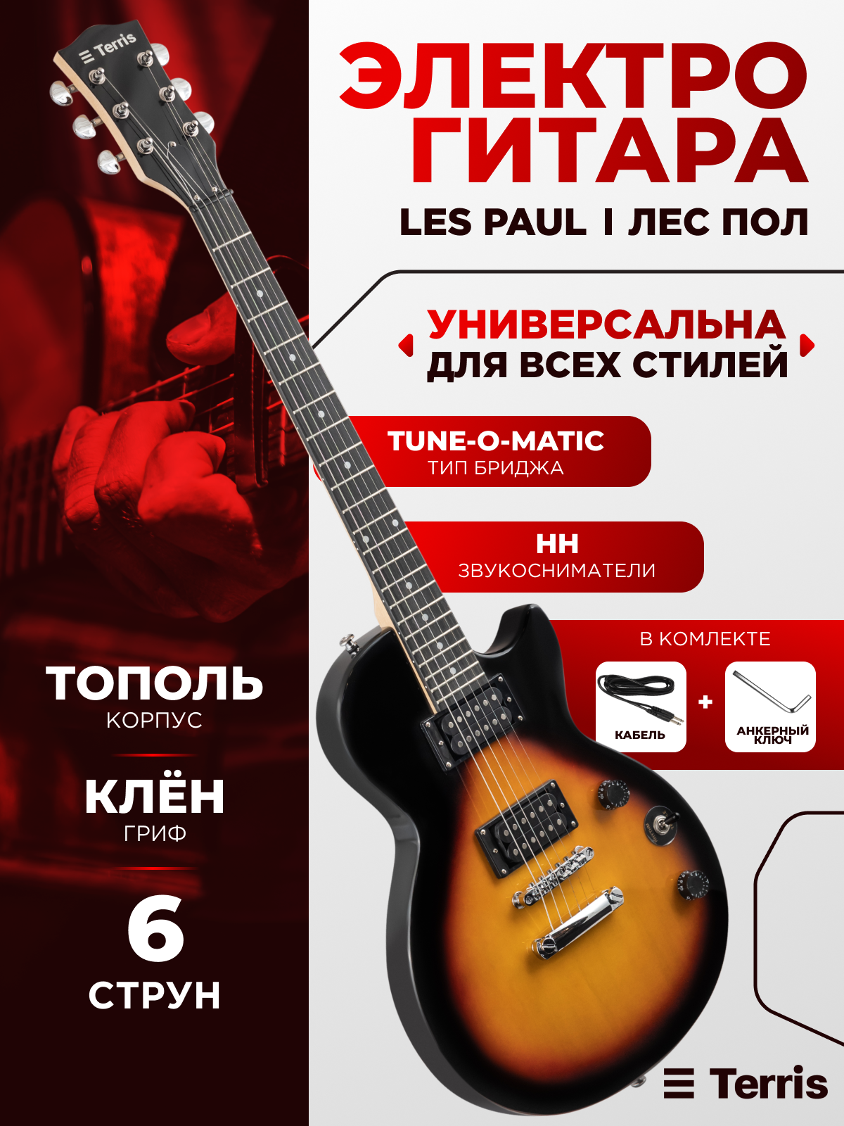 Электрогитара TERRIS Les Paul TLP-045 SB, тополь, HH, 1V, 1T