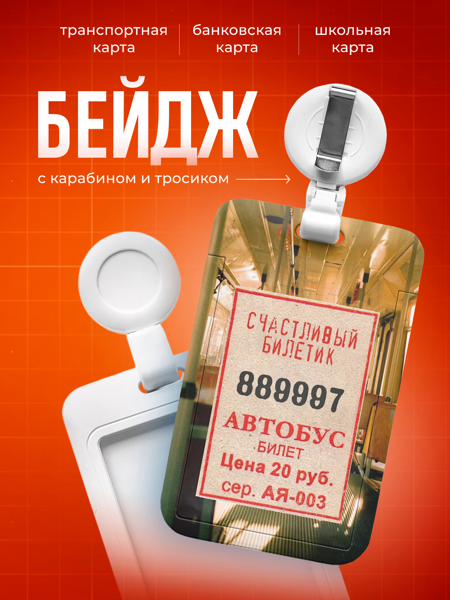 Бейдж чехол для пропуска, карты IREVIVE, с принтом Счастливый билетик 889997