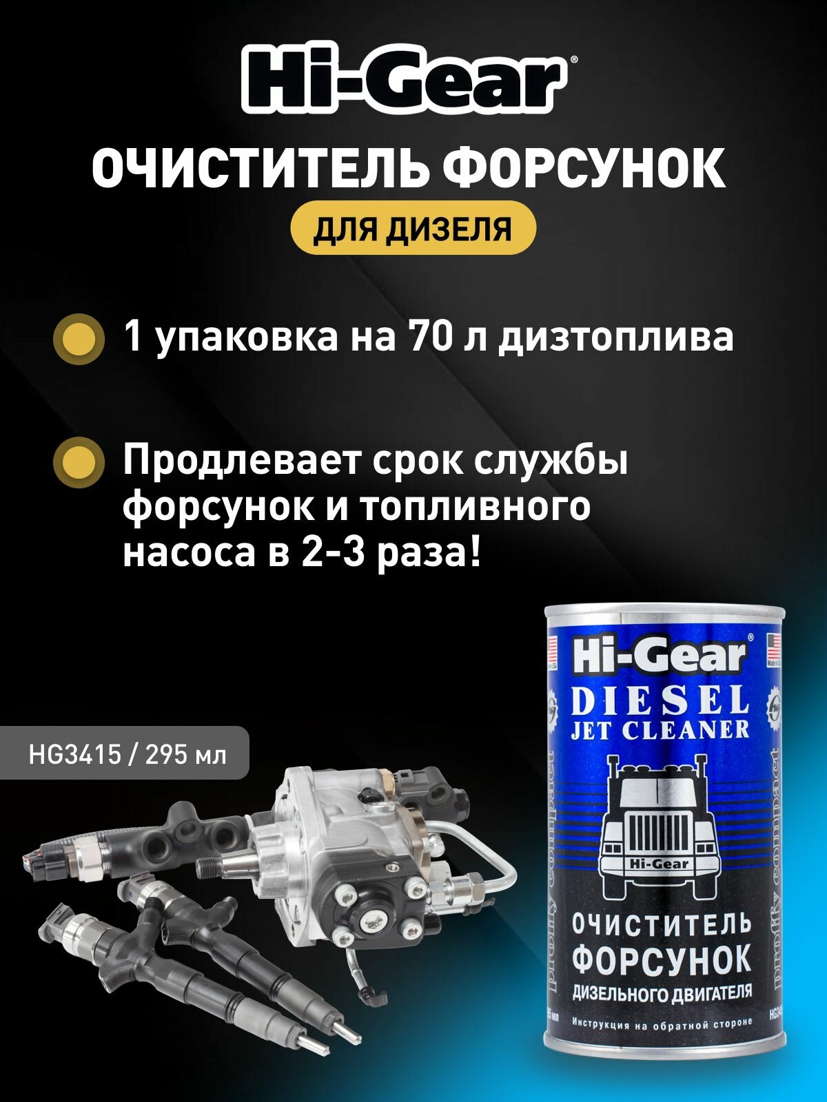 Очиститель форсунок, на 70 л, Hi-Gear HG3415, промывка форсунок, присадка в дизельное топливо для дизеля 70 л очистка топливной системы