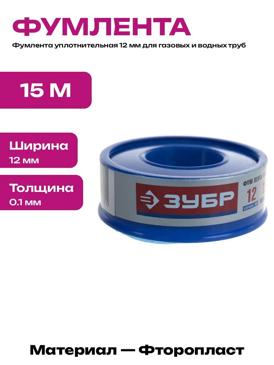 Фум лента профессиональная для сантехники и газа 15 метров